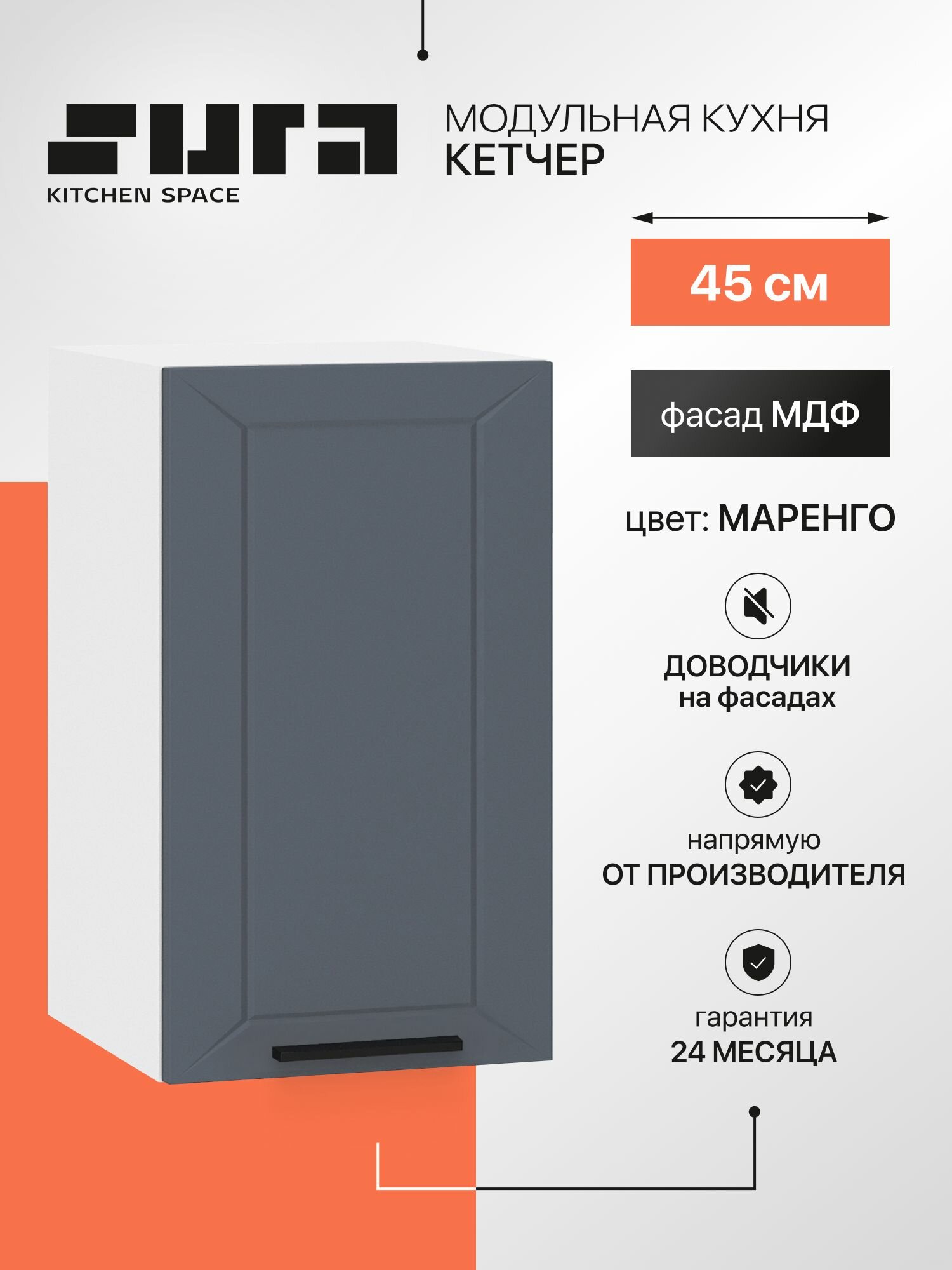 Кухонный модуль навесной, 45х72х32, Кетчер, серый, 1 дверцы, Сурская мебель, шкаф
