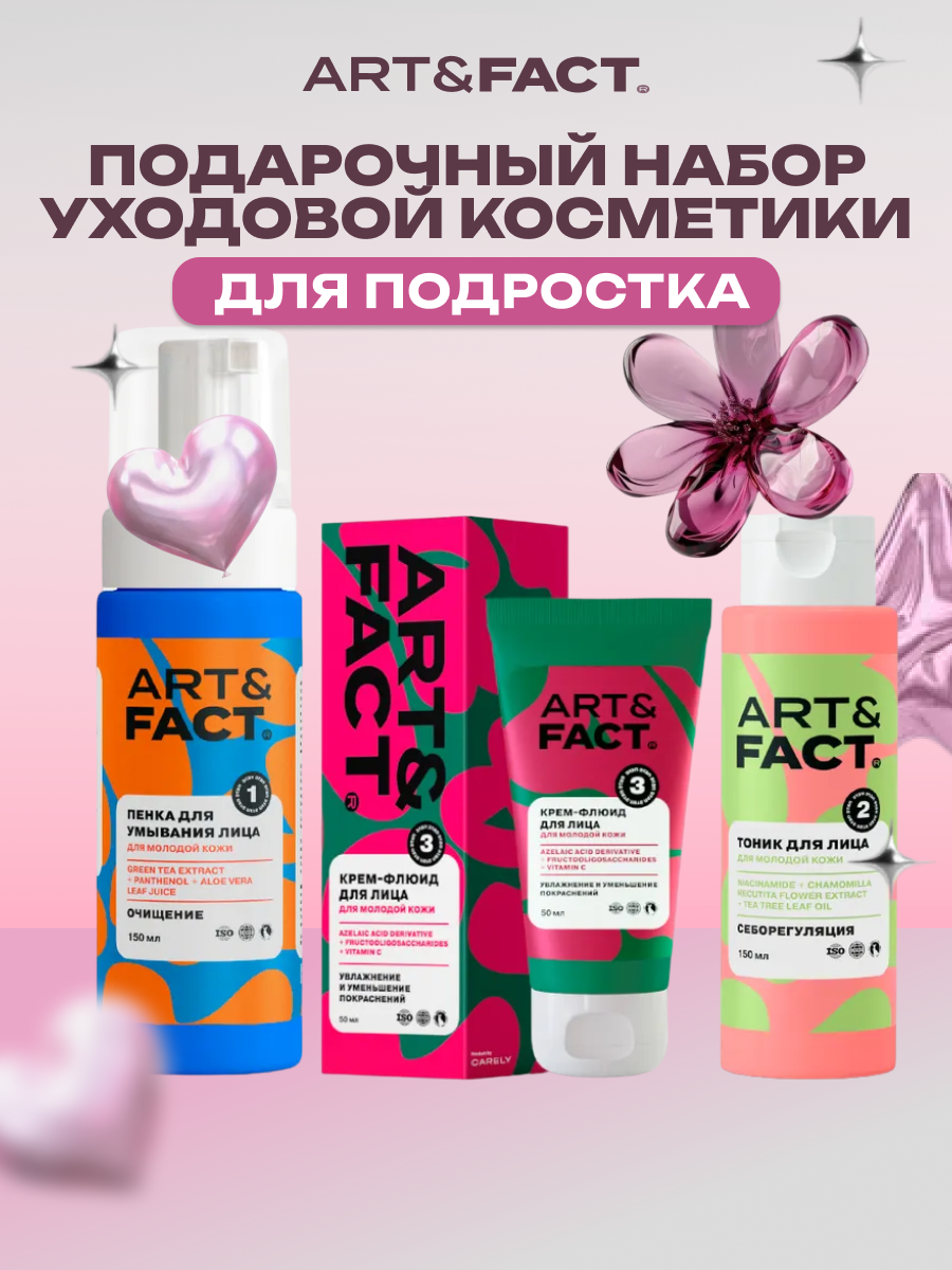 ART&FACT. Teens / Набор уходовой косметики для подростка Пенка, Лосьон-тоник и Крем-флюид для лица