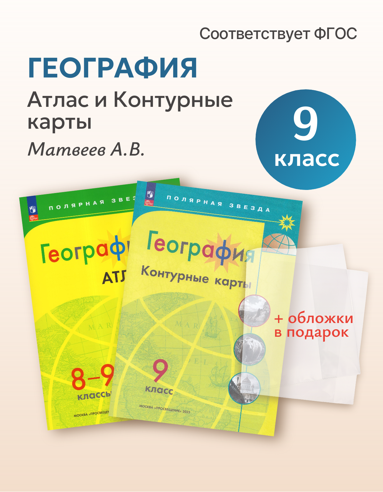 География 9кл. Атлас и Контурные карты. Набор + 2 обложки