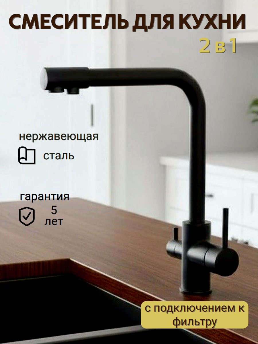 Смеситель для кухни с фильтром для питьевой воды, черный матовый