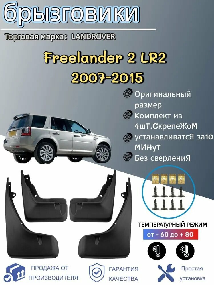 Брызговики, арт. Подходит для автомобильных брызговиков LANDROVER Freelander 2 LR2 2007-2015, 4 шт.