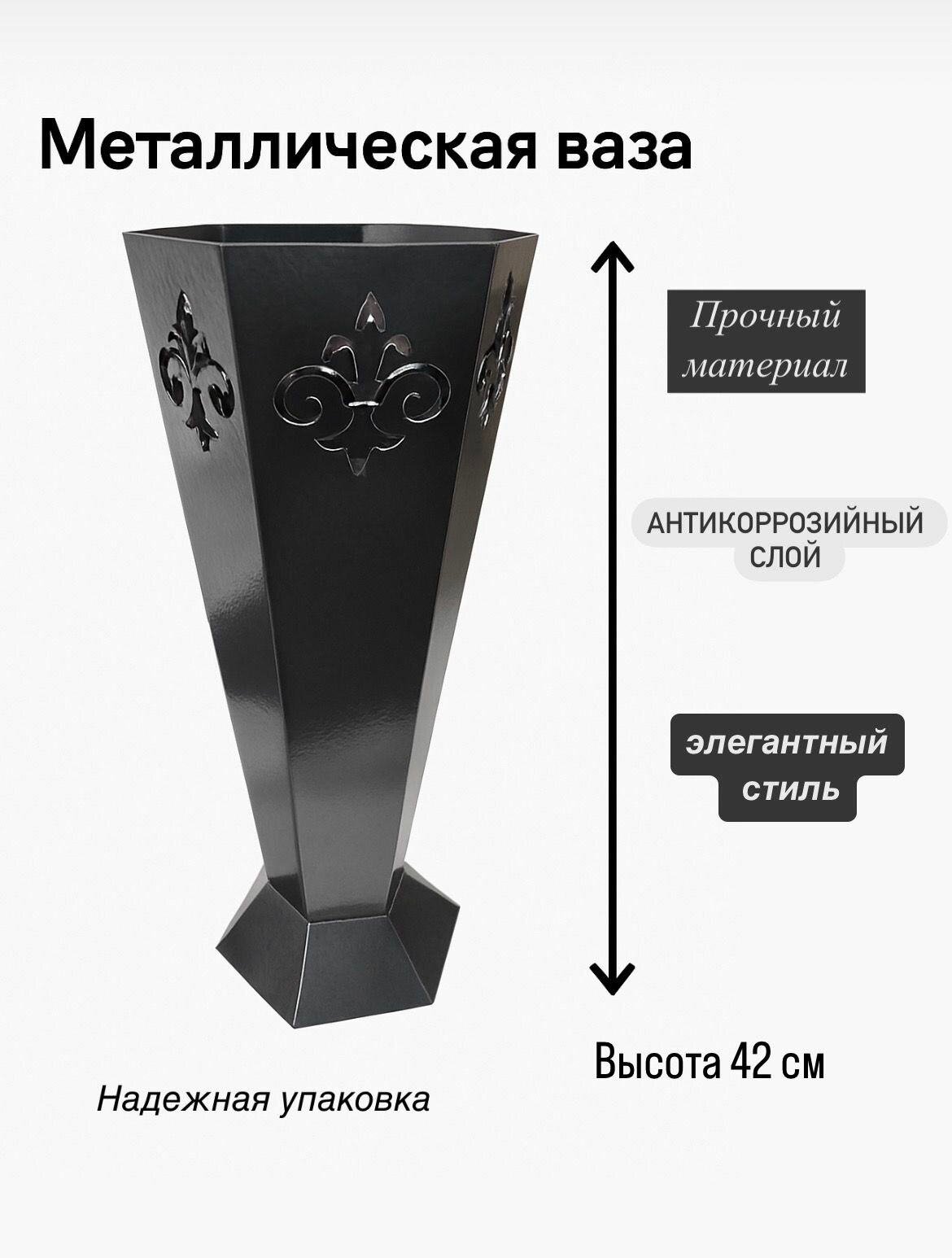 Ваза металическая 42см черная