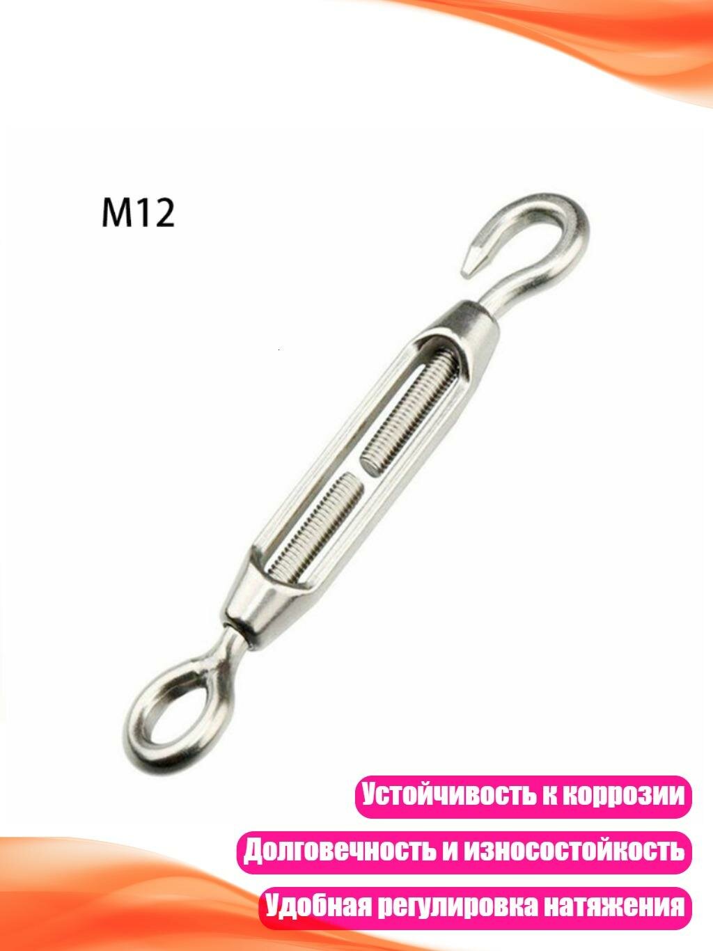 Регулируемый талреп из нержавеющей стали, OC - M12