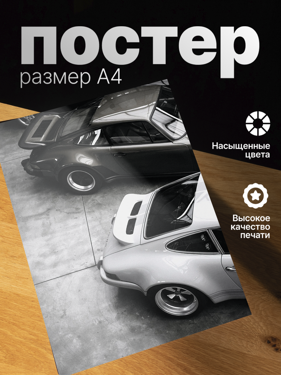 Постер ZEKEKS Порше, на стену, без рамы, 29x21 см, цифровая печать
