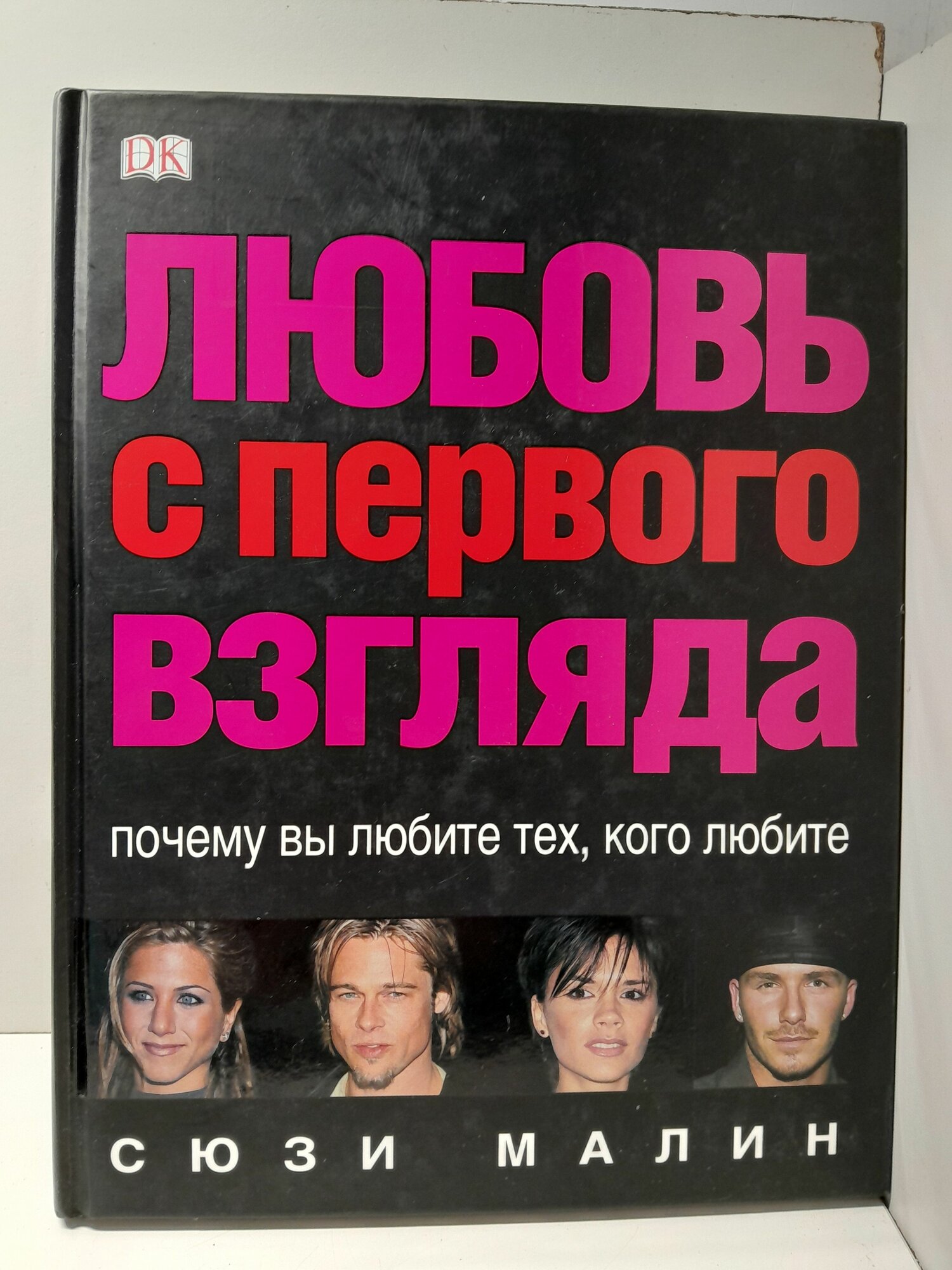 Любовь с первого взгляда. Почему вы любите тех, кого любите / Малин Сюзи