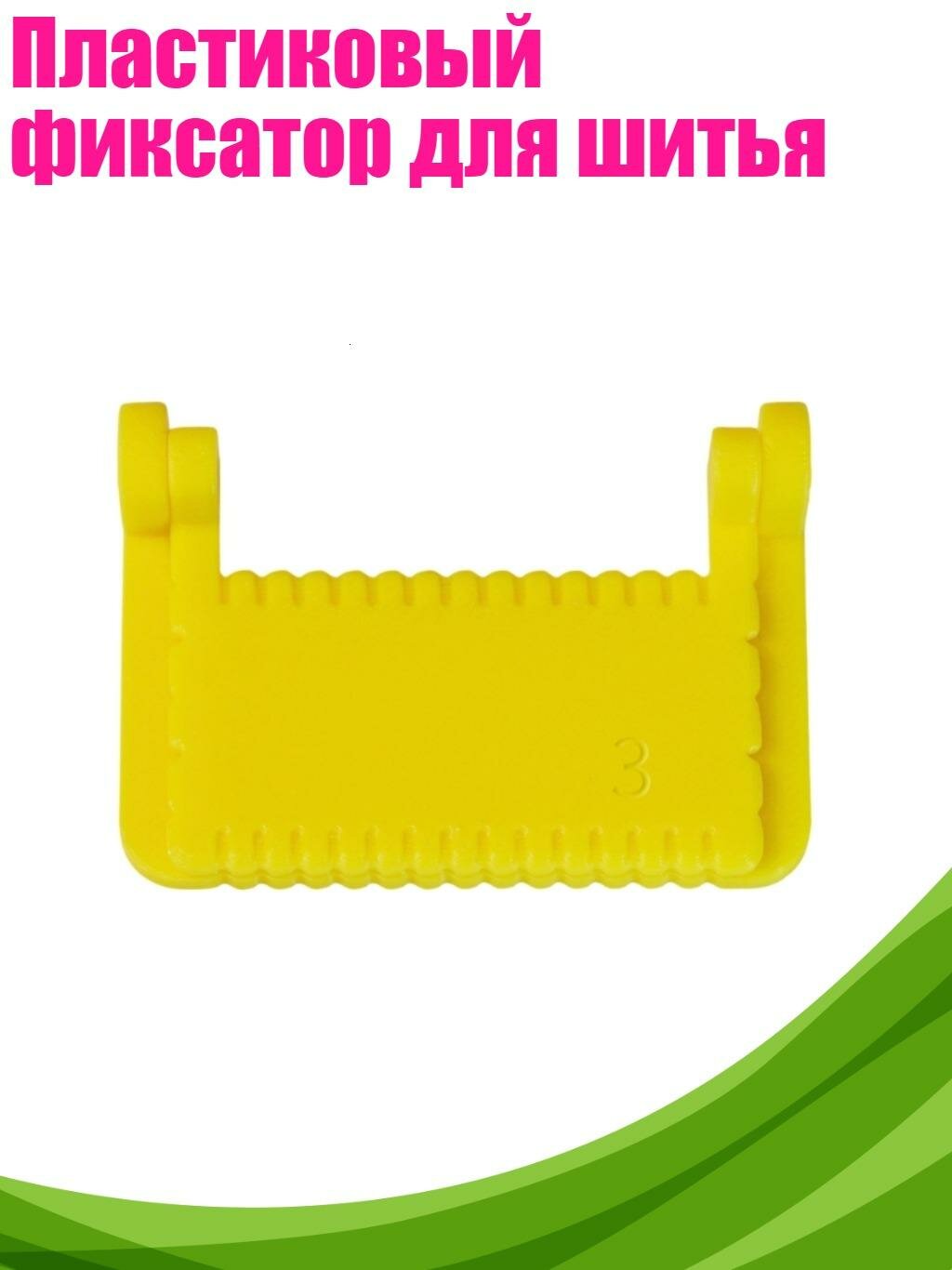 Пластиковый фиксатор для шитья, Желтый - 3mm