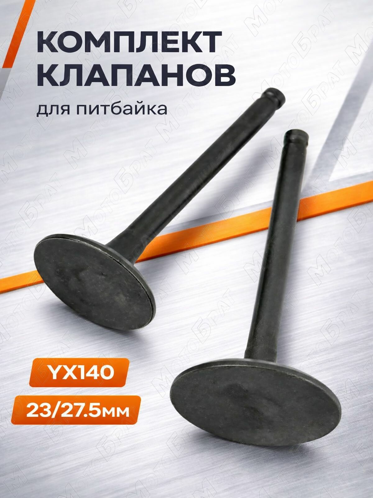 Комплект клапанов (впуск/выпуск) на пибайк для двигателя YX140