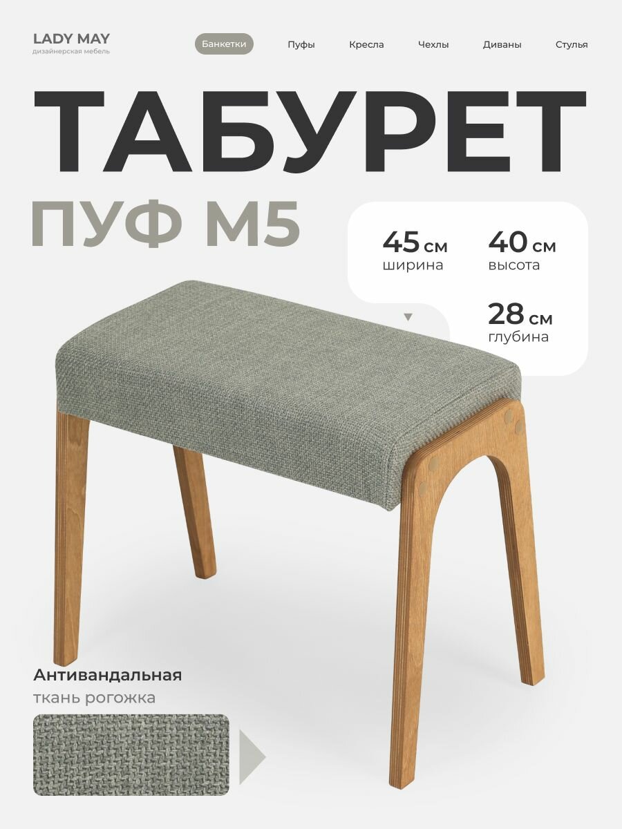 Табурет пуф M5 для кухни для прихожей LADY MAY, Рогожка