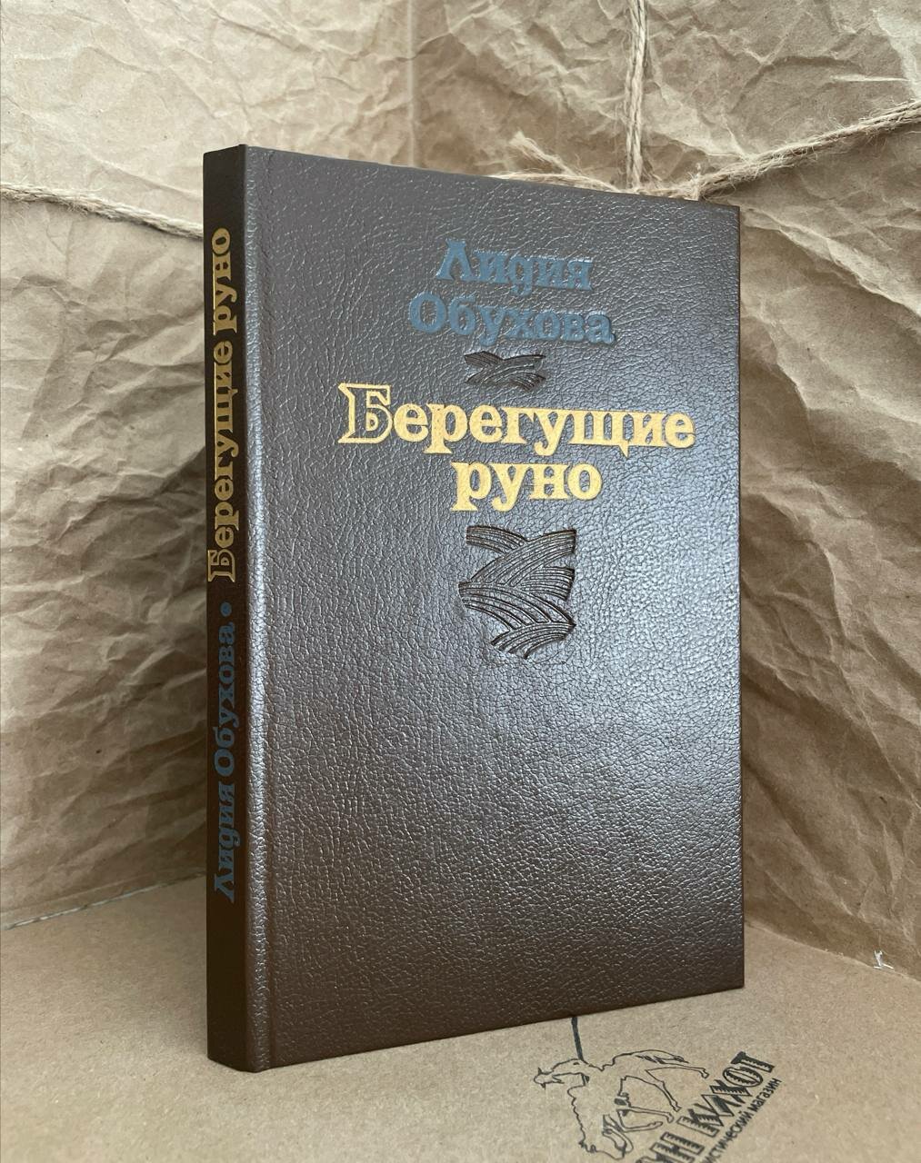 Берегущие руно