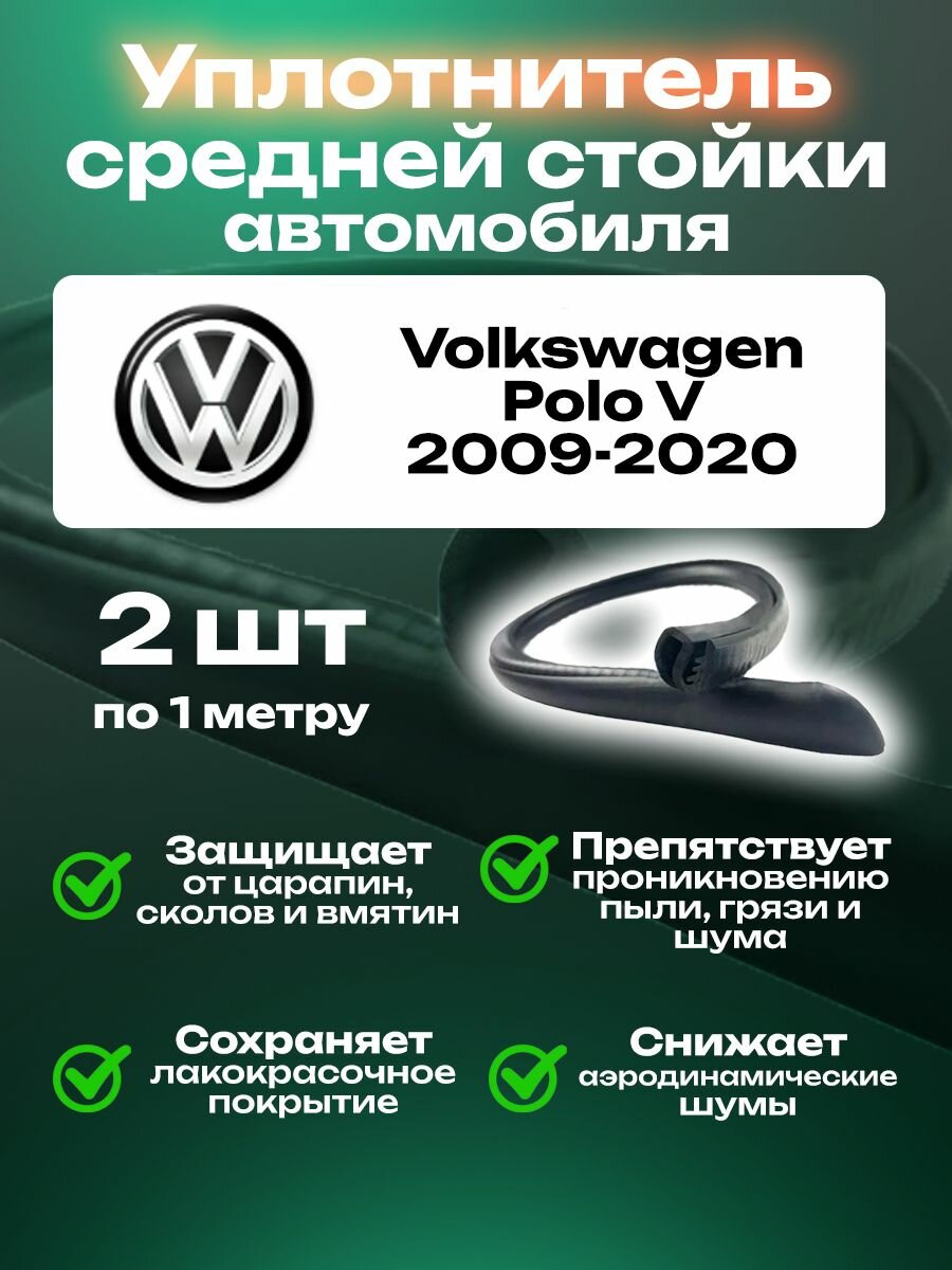 Уплотнитель средней стойки автомобиля Volkswagen Polo V (2009-2020) / Фольксваген Поло 5 поколение