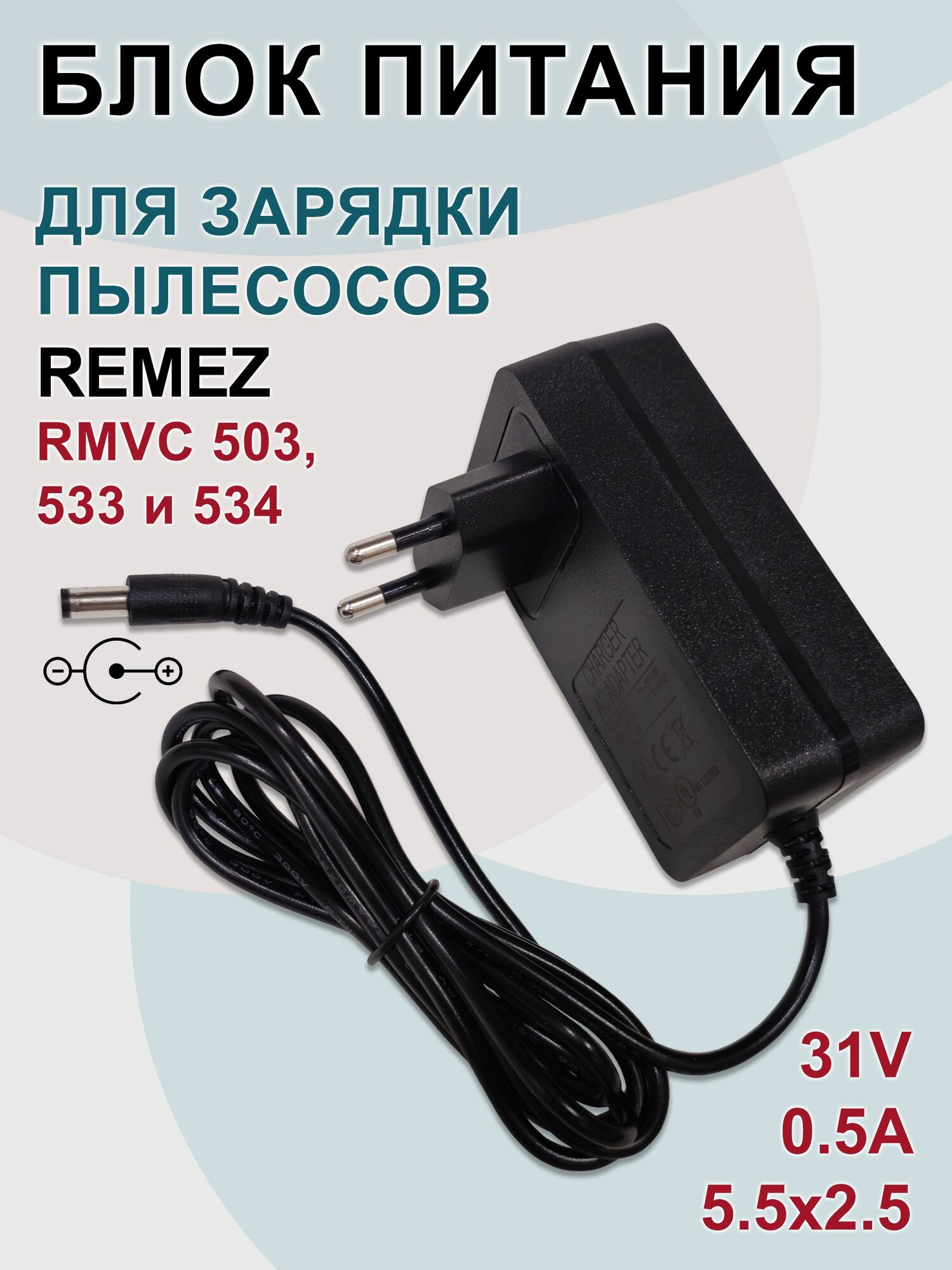 Зарядка (адаптер) для пылесосов REMEZ RMVC 503, 533 и 534, 31V - 0.5A, разъем 5.5x2.5
