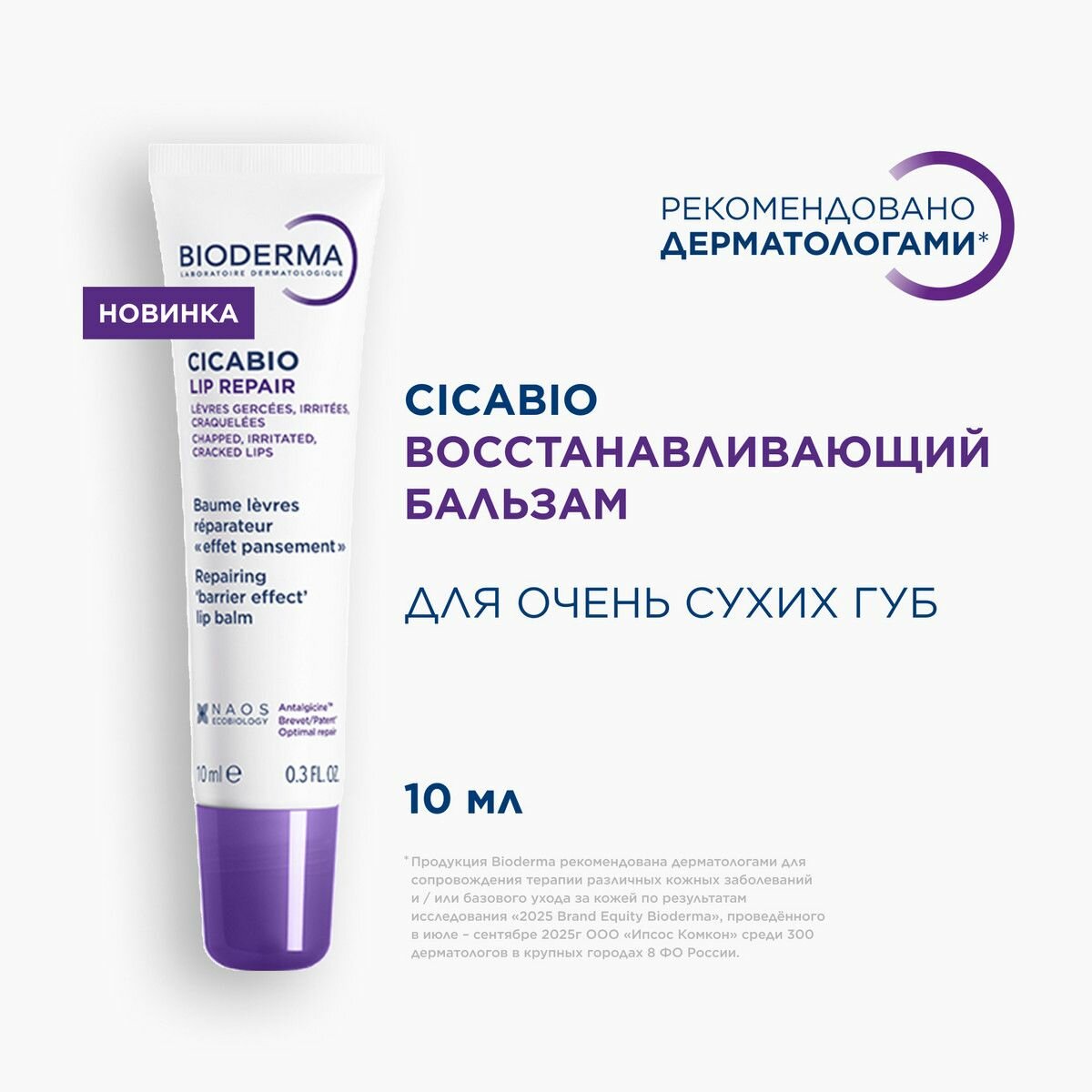 Биодерма (Bioderma) Cicabio Восстанавливающий бальзам для очень сухих губ, 10 мл