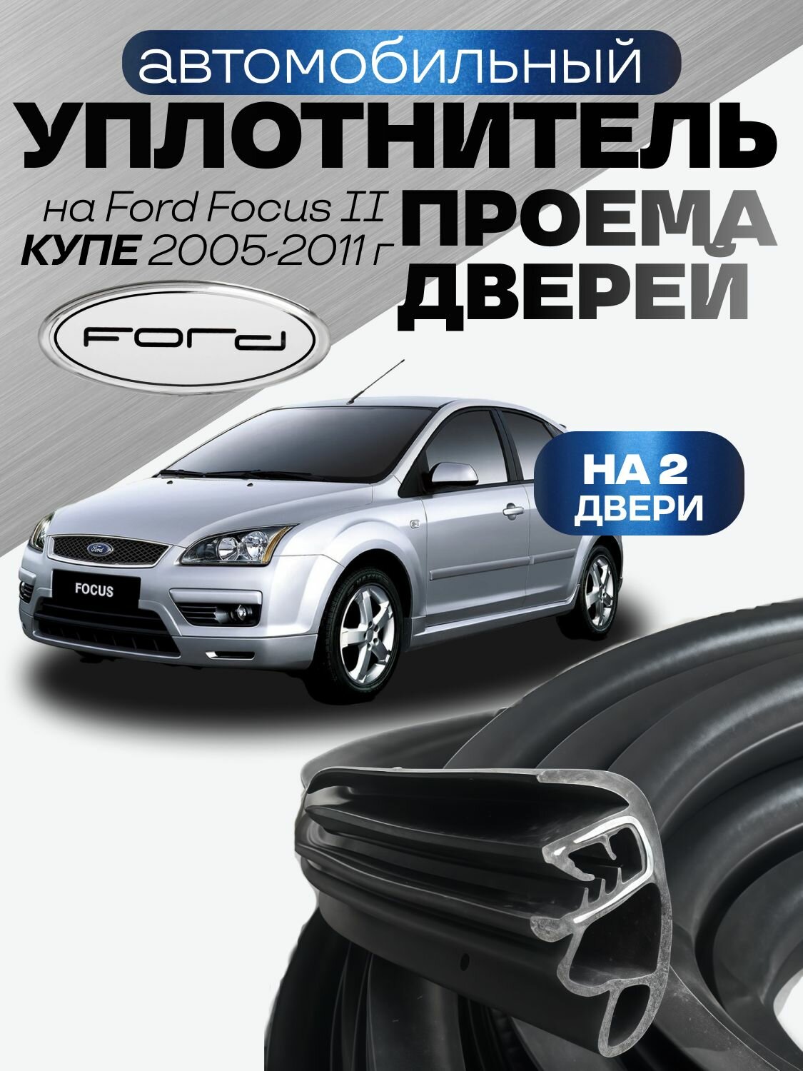Комплект уплотнителей проема 2 дверей на Ford Focus Купе / уплотнитель для Форд Фокус, 9 метров