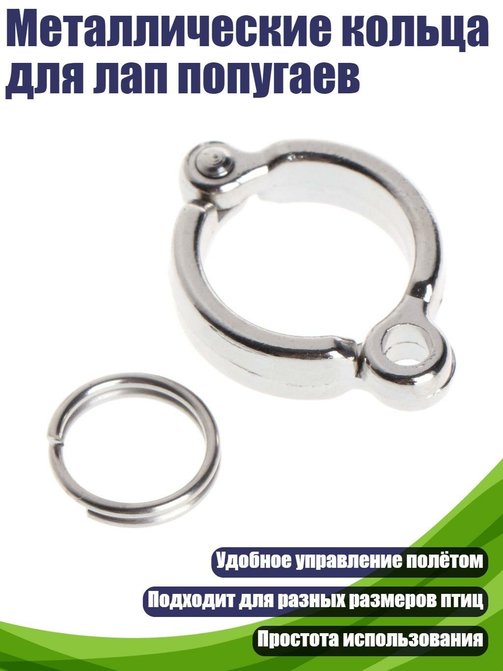 Металлические кольца для лап попугаев, 6