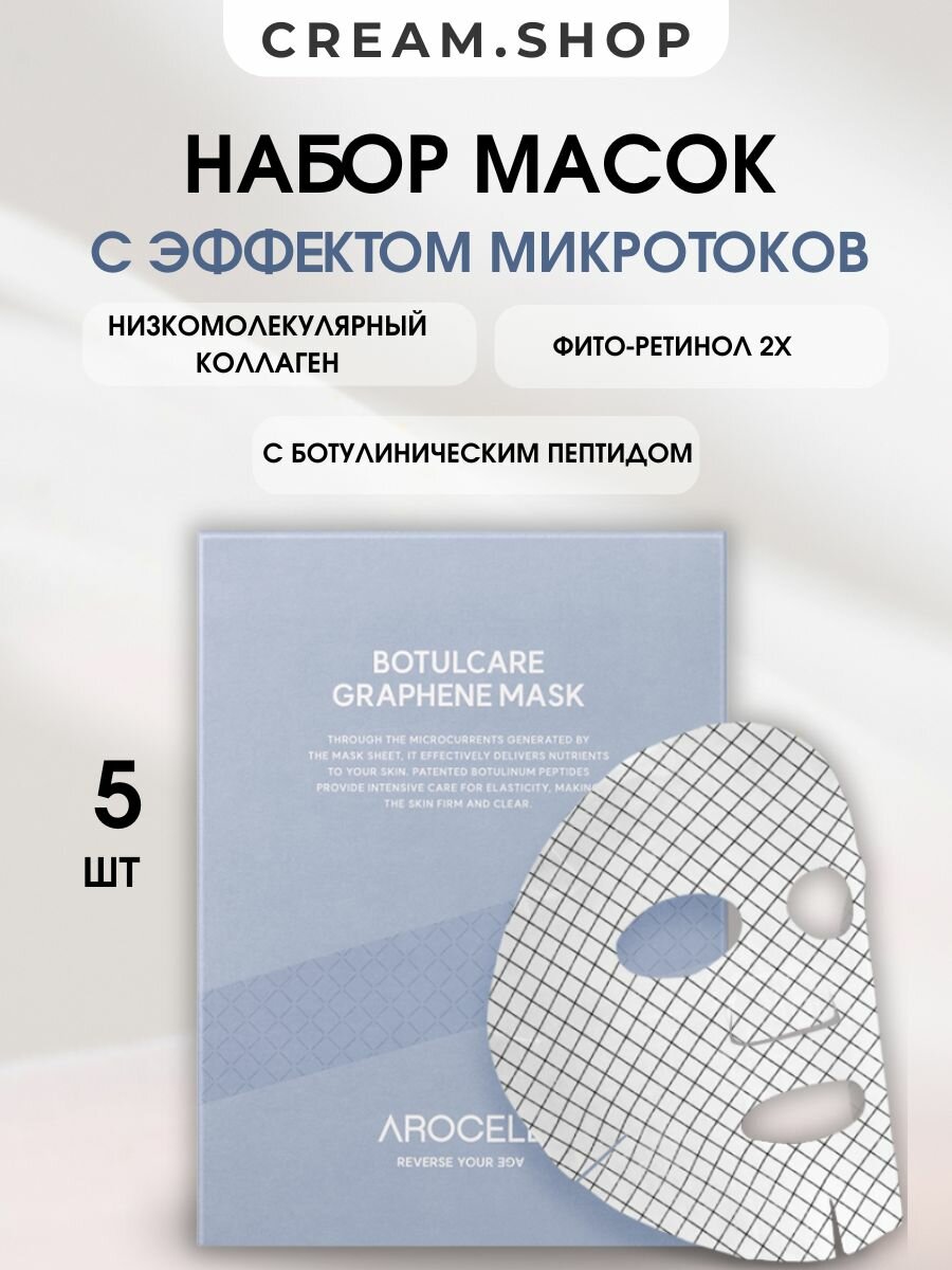 Графеновая маска «эффект микротоков» с ботулиническим пептидом и коллагеном Arocell Botulcare Graphene Mask 25 гр х 5 шт