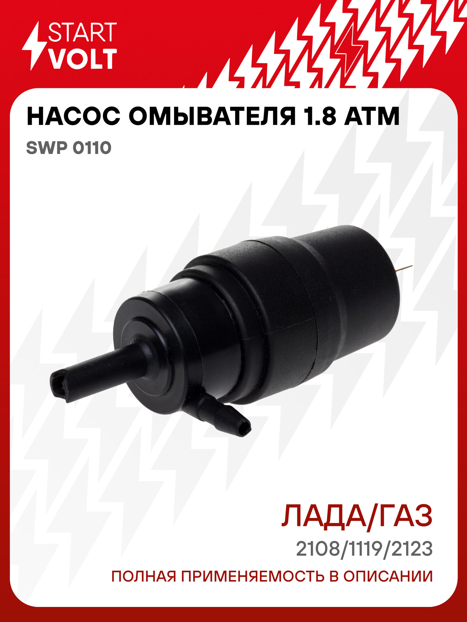 Насос омывателя для автомобилей Лада 2108-1119/2123/ГАЗ (2.5 АТМ) SWP 0110 StartVolt