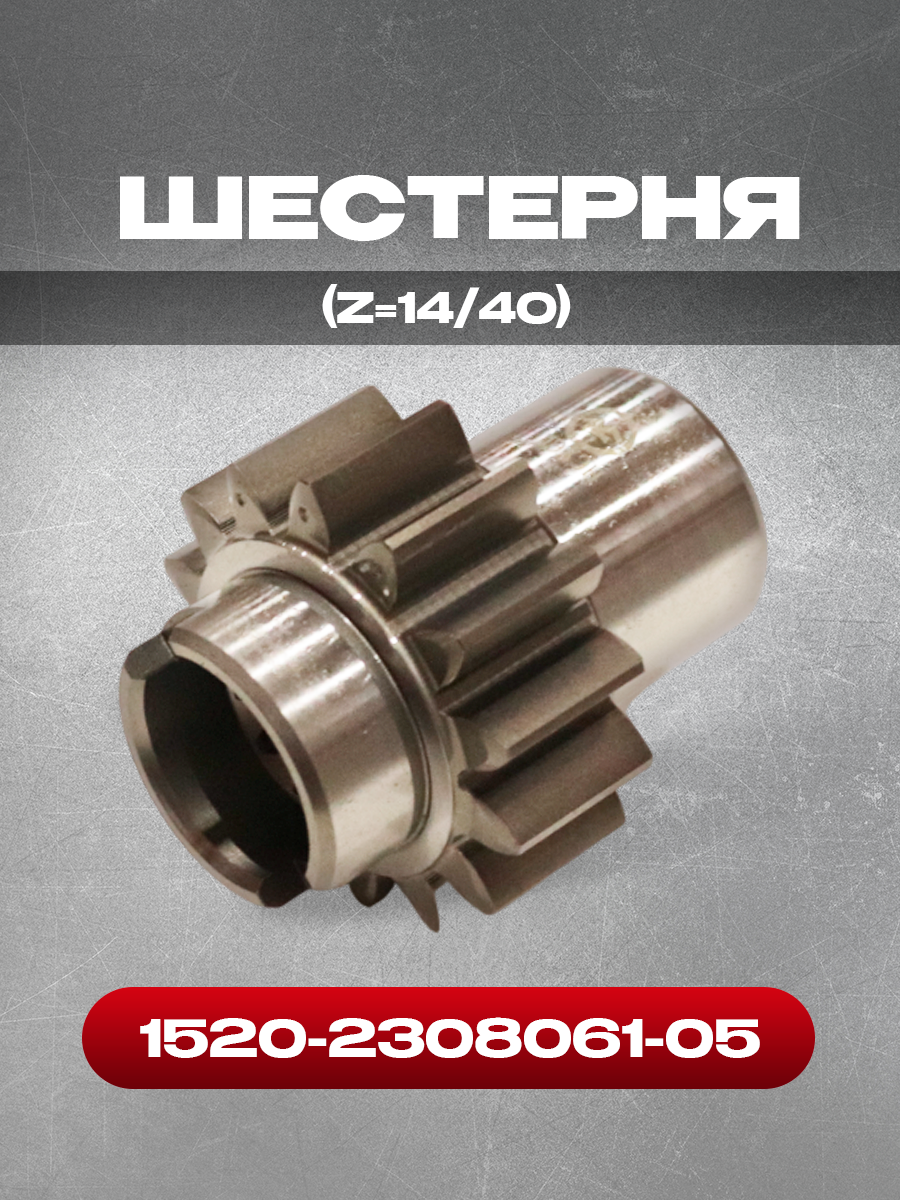 Шестерня 1520-2308061-05 (Z=14/40)