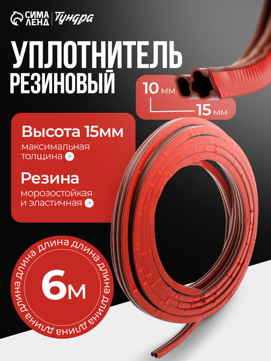 Уплотнитель самоклеящийся тундра, утеплитель для дверей, 10×15 мм, 6 м