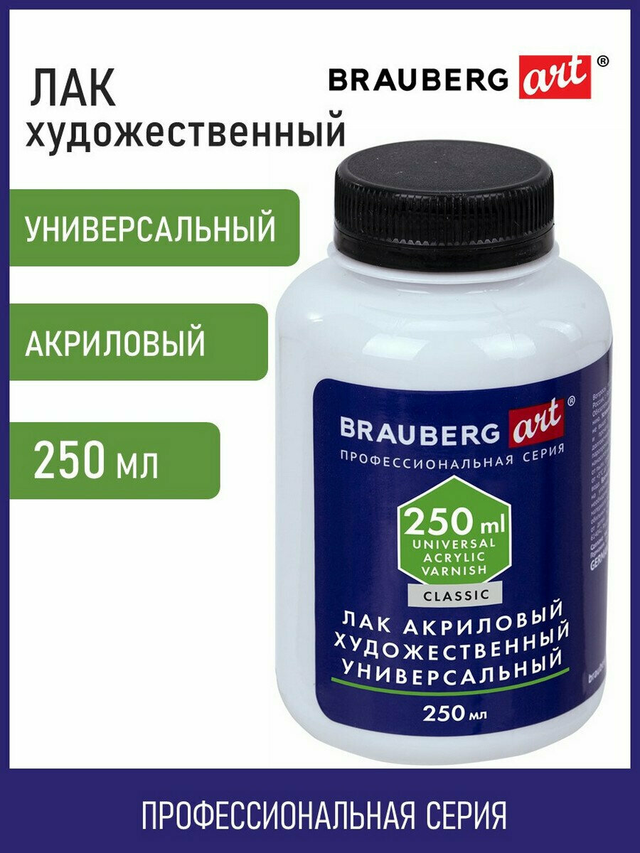 Лак акриловый матовый художественный, в бутылке, 250 мл, BRAUBERG ART CLASSIC, 192351
