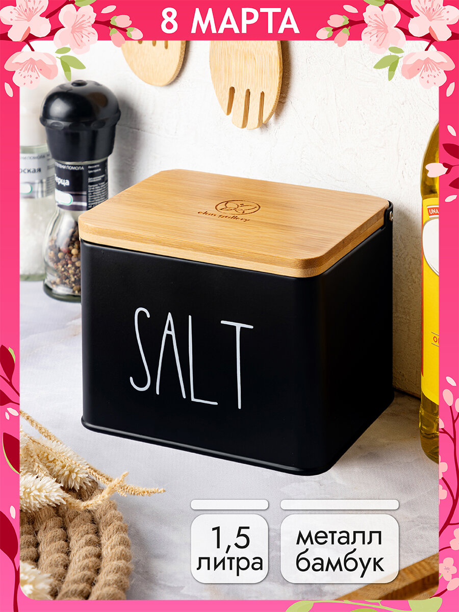 Банка для хранения сыпучих продуктов соли/ кофе / чая / сахара 1,5 л Elan Gallery "Соль", черная с деревянной крышкой