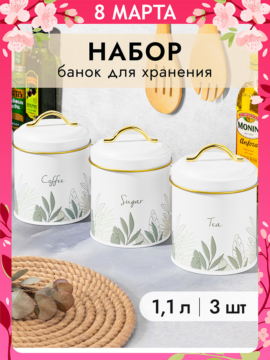 Банка для хранения сыпучих продуктов 3 шт по 1,1 л Elan Gallery Tea, coffee, sugar + крышки с ручкой, набор
