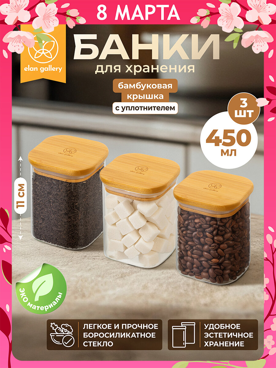 Набор 3 банок для хранения 450 мл 8*8*11 см "Crystal glass" + бамбук. крышка с силик. проклад, стекло