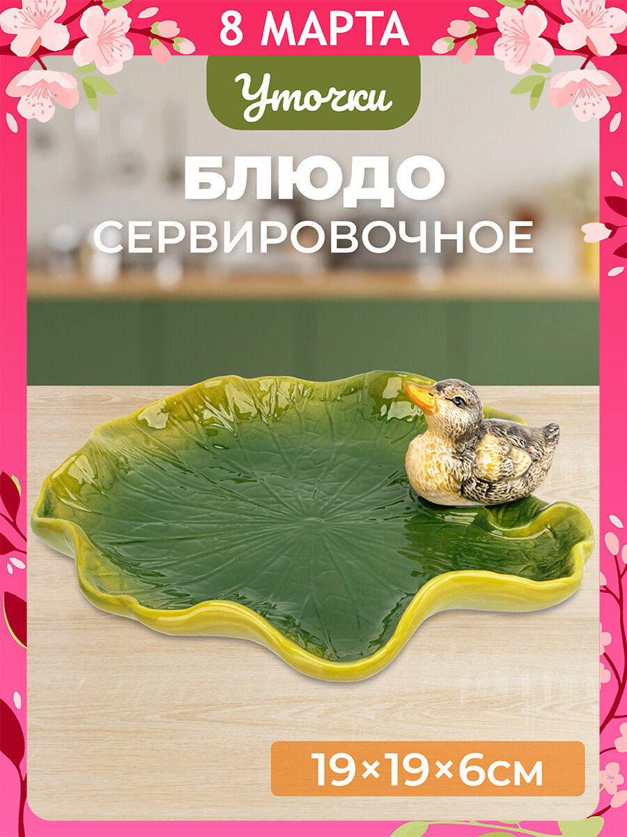 Блюдо сервировочное 19х19х6 см Elan Gallery Уточка, керамика