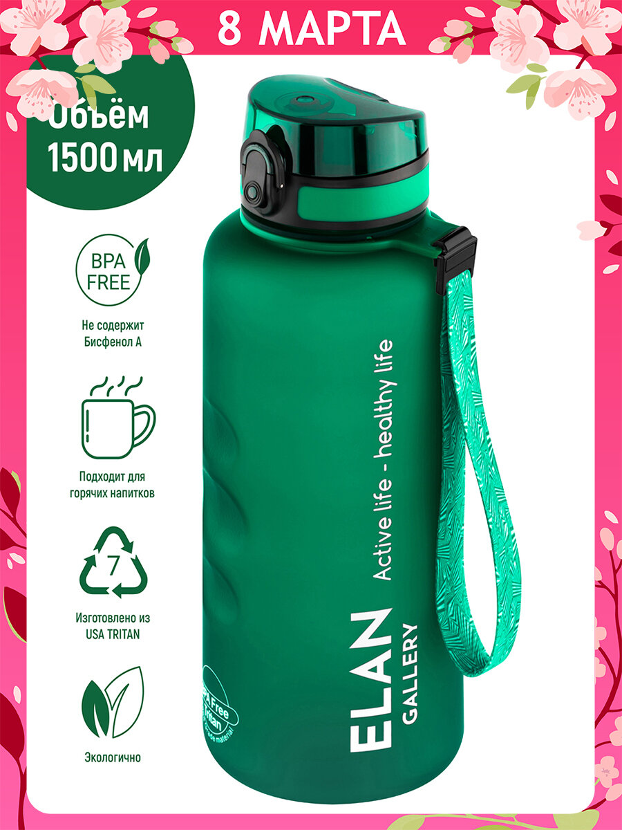 Бутылка для воды спортивная, для напитков 1,5 л Elan Gallery Style Matte, с углуб. д/пальцев, темно-зеленая