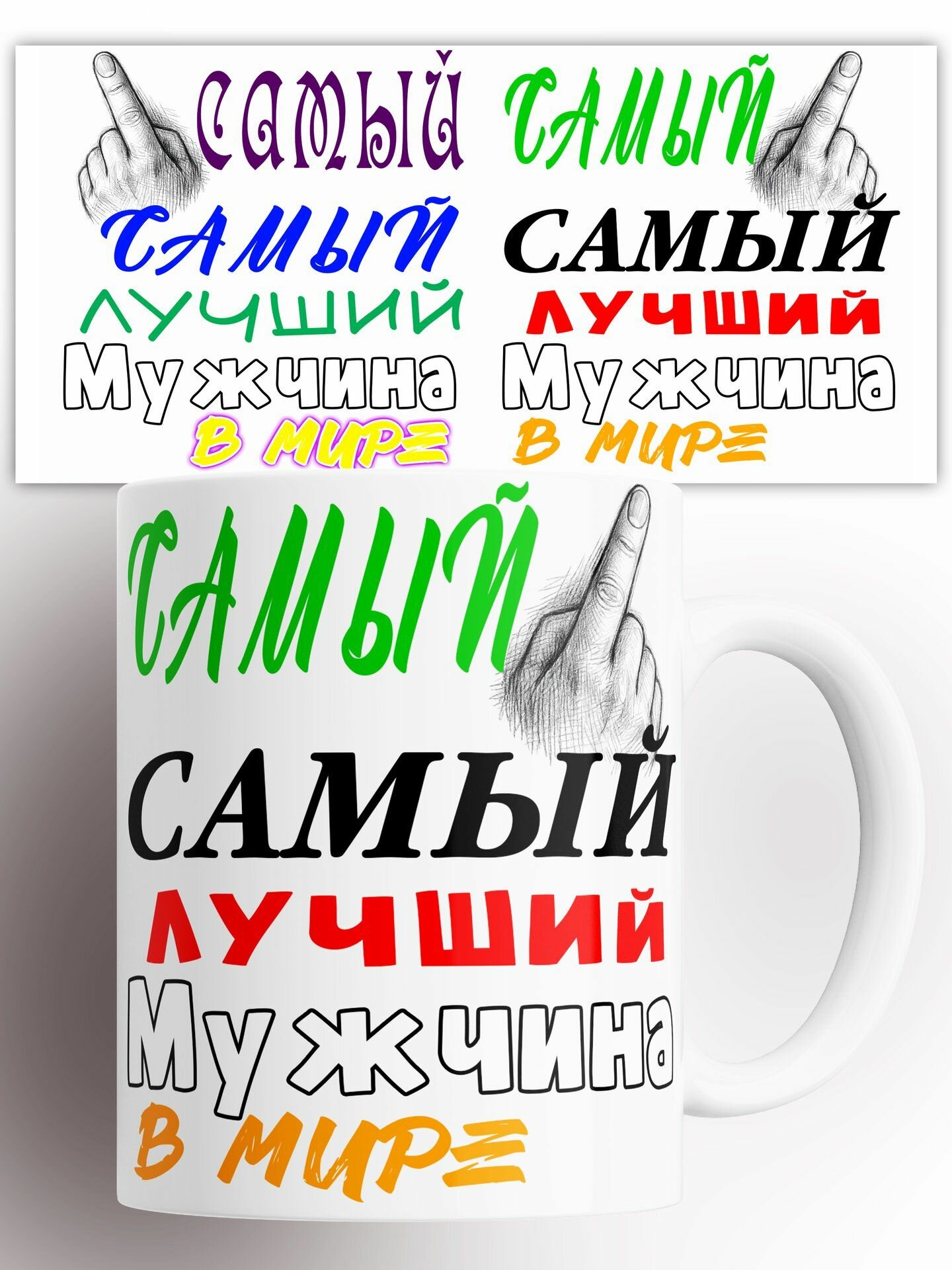 Кружка Самый самый лучший Мужчина 330 мл, материал керамика, 1 шт.