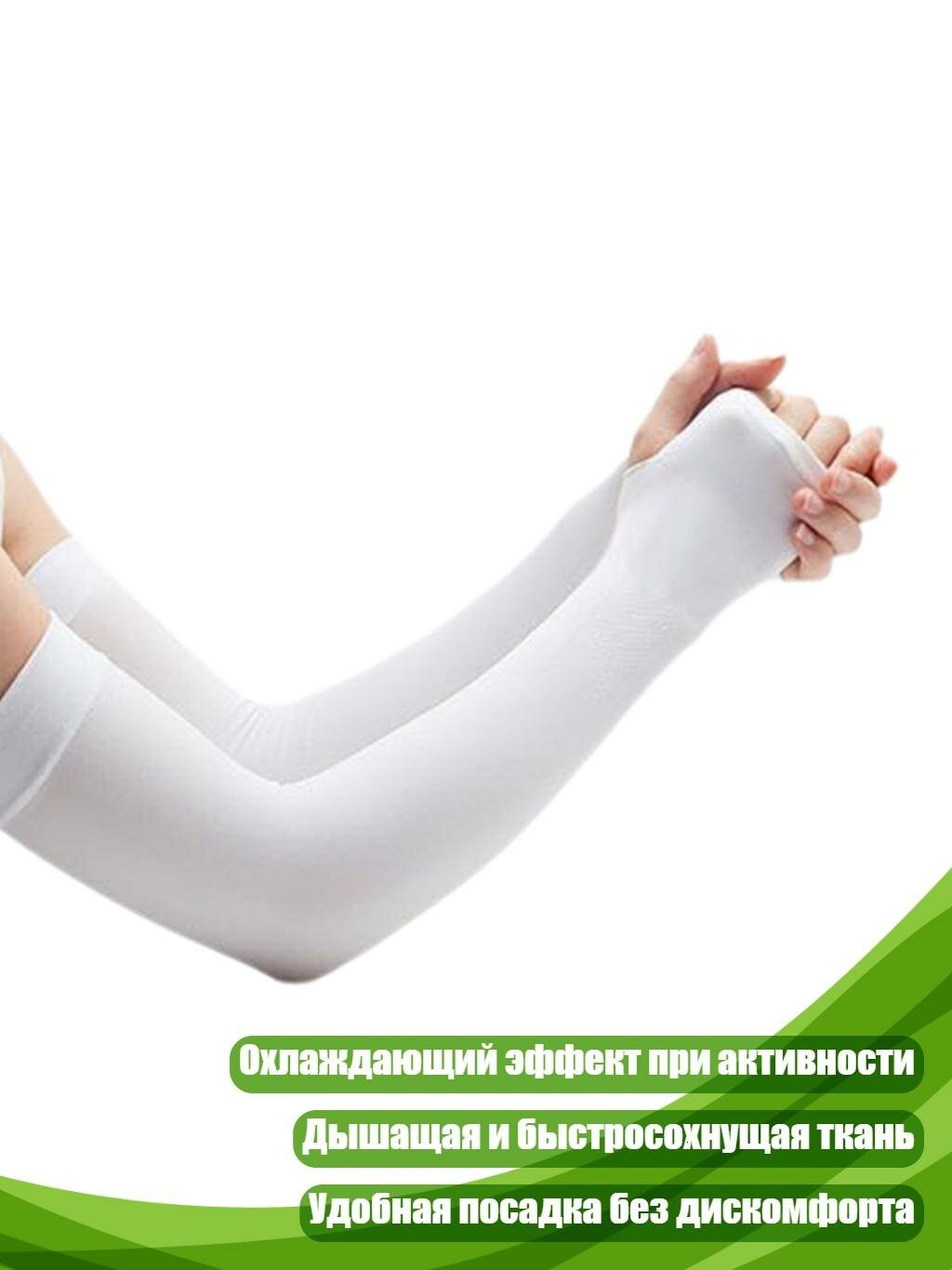 Охлаждающий рукав для защиты от солнца, Белый