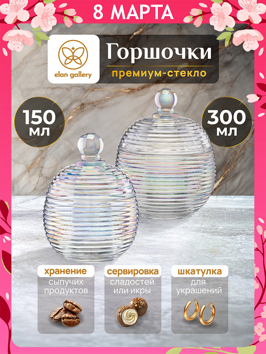 Горшочек для меда, для варенья 2 шт Elan Gallery Каскад перламутровый, 150 мл + 300 мл, набор