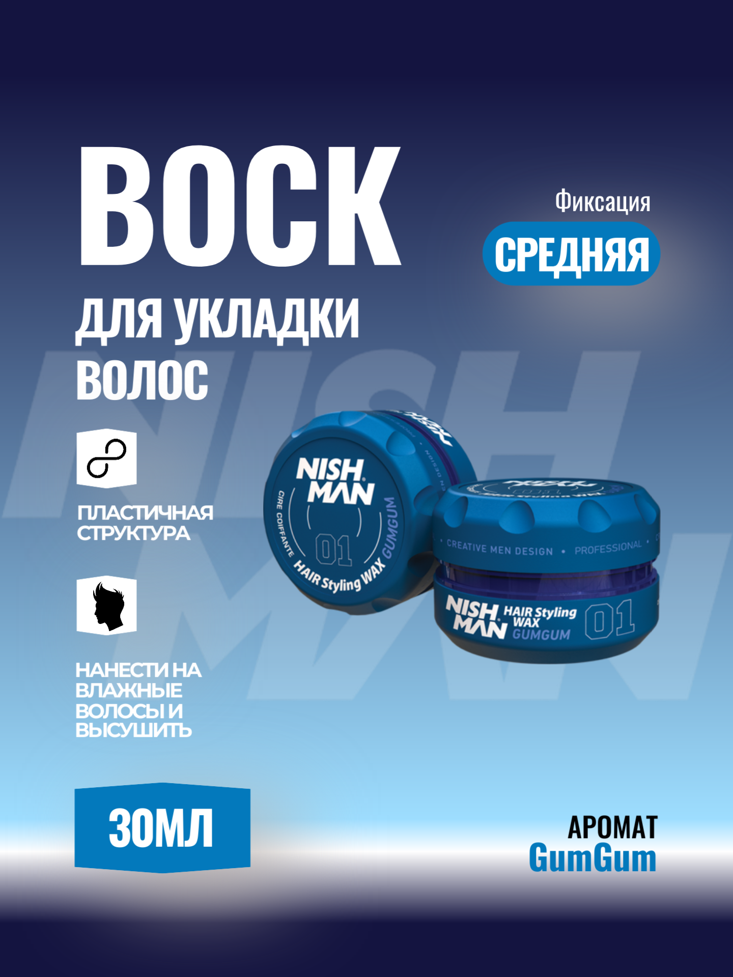 Воск для волос Nishman 30мл, Styling Wax 01, на водной основе, фиксирующий.