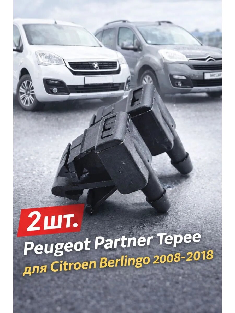 2шт. Оригинальная форсунка омывателя Citroen Berlingo 6438Z7