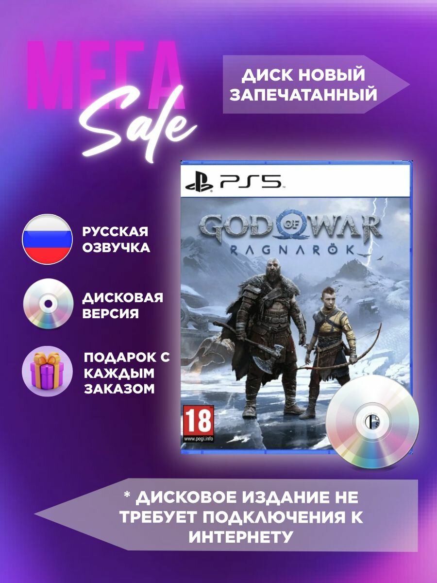 Игра God of War Ragnarok для PS5 (диск, русская озвучка)