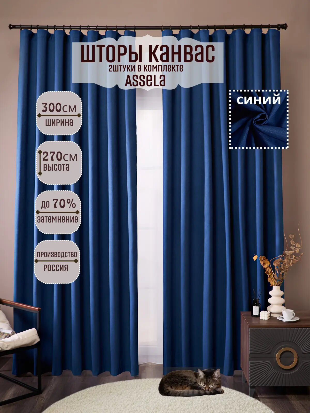 Шторы синие, комплект из 2 шт, 300x270 см, из канваса, плотные