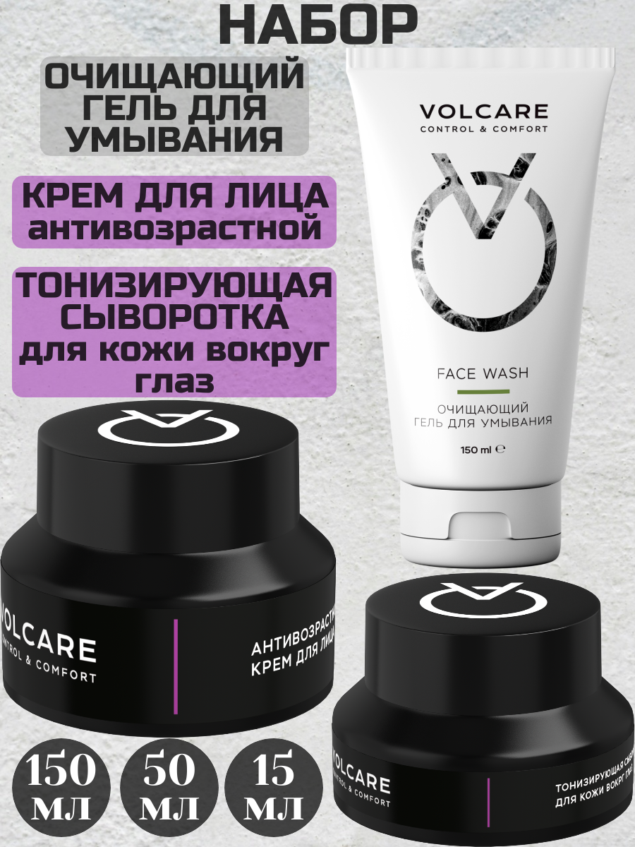 Набор Volcare (Volcano G.T.) Гель для умывания 150 мл, Крем антивозрастной Anti Age 50 мл, Сыворотка вокруг глаз 15 мл