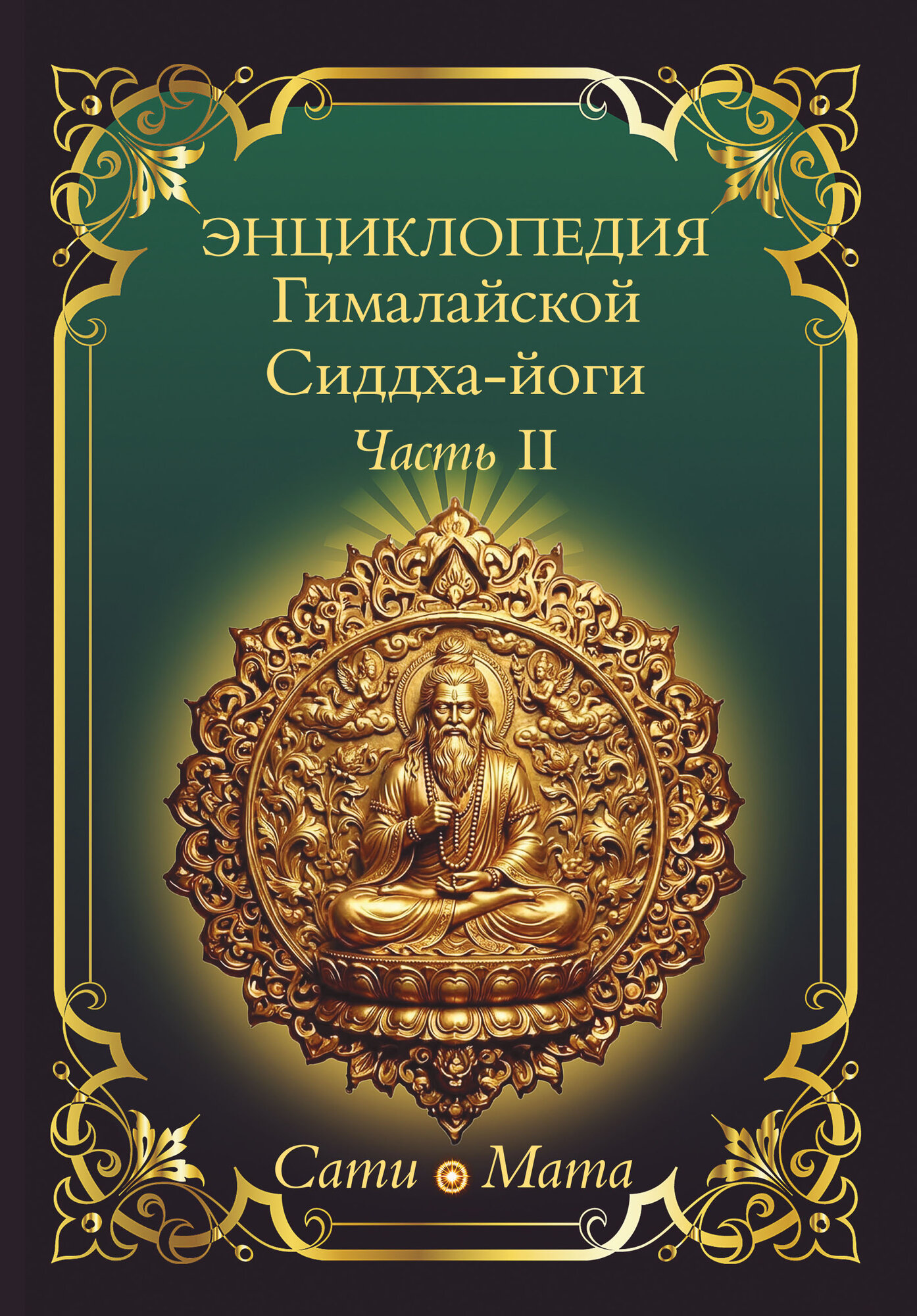 Энциклопедия Гималайской Сиддха-Йоги. Часть 2. Медитация, Путь Тишины