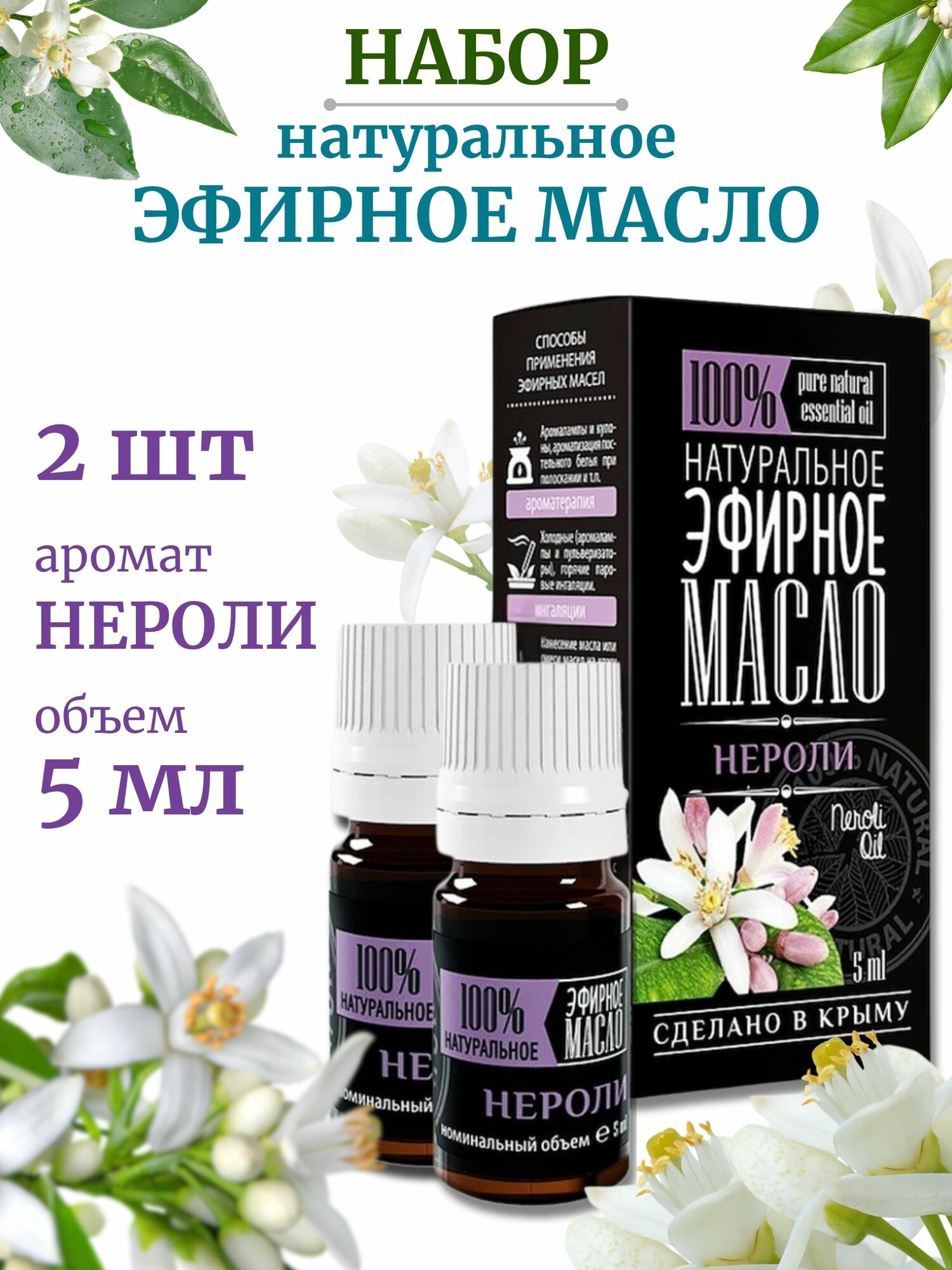 Комплект из 2 шт. Эфирное масло Крымские масла Нероли, 5 мл Кап. дозатор, КМ-5эм-нероли-2шт