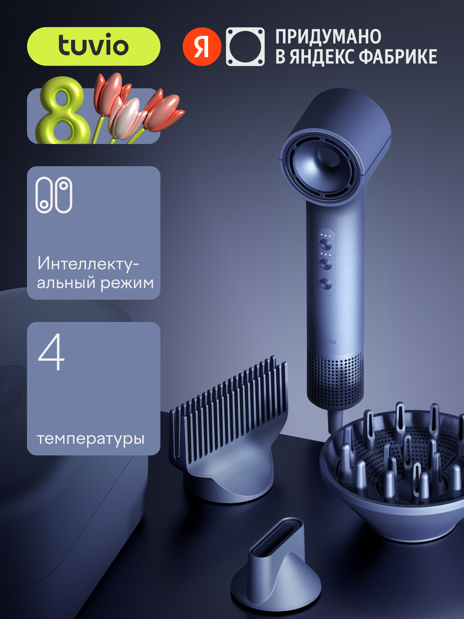 Фен c комплектом насадок TUVIO HD16EI07, кейс для хранения, приглушённый синий