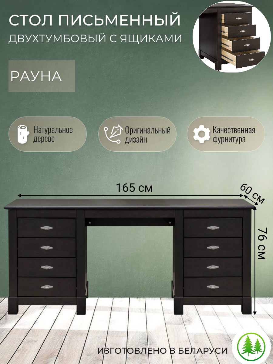 Стол письменный двухтумбовый 8 ящиков Рауна 08 165х60х76 см