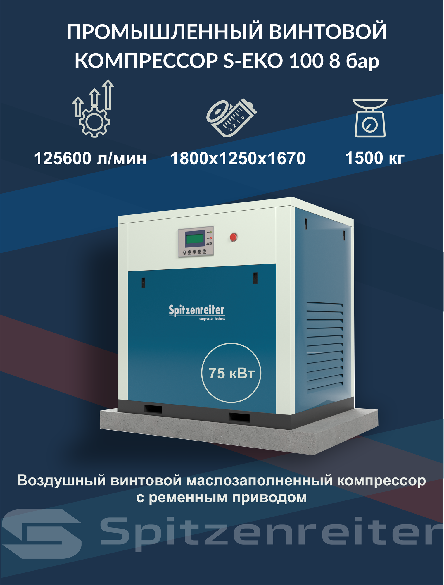 Винтовой компрессор Spitzenreiter S-EKO 100 8 бар с ременным приводом