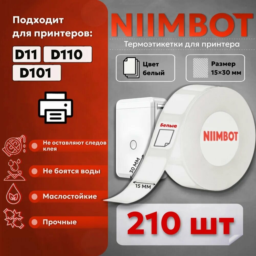 NIIMBOT Этикетка для печати 1.5 x 3 см, 210 шт.