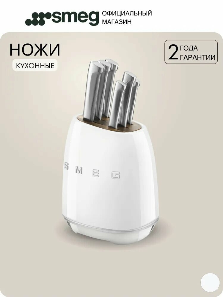 Набор ножей SMEG KBSF02WH, цвет белый глянцевый