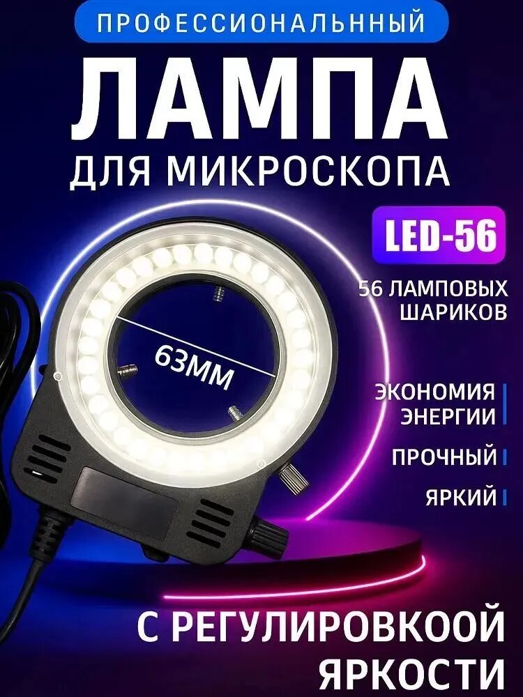 Лампа для микроскопа, осветитель кольцевой светодиодный с регулировкой яркости WR63HW - LED-56