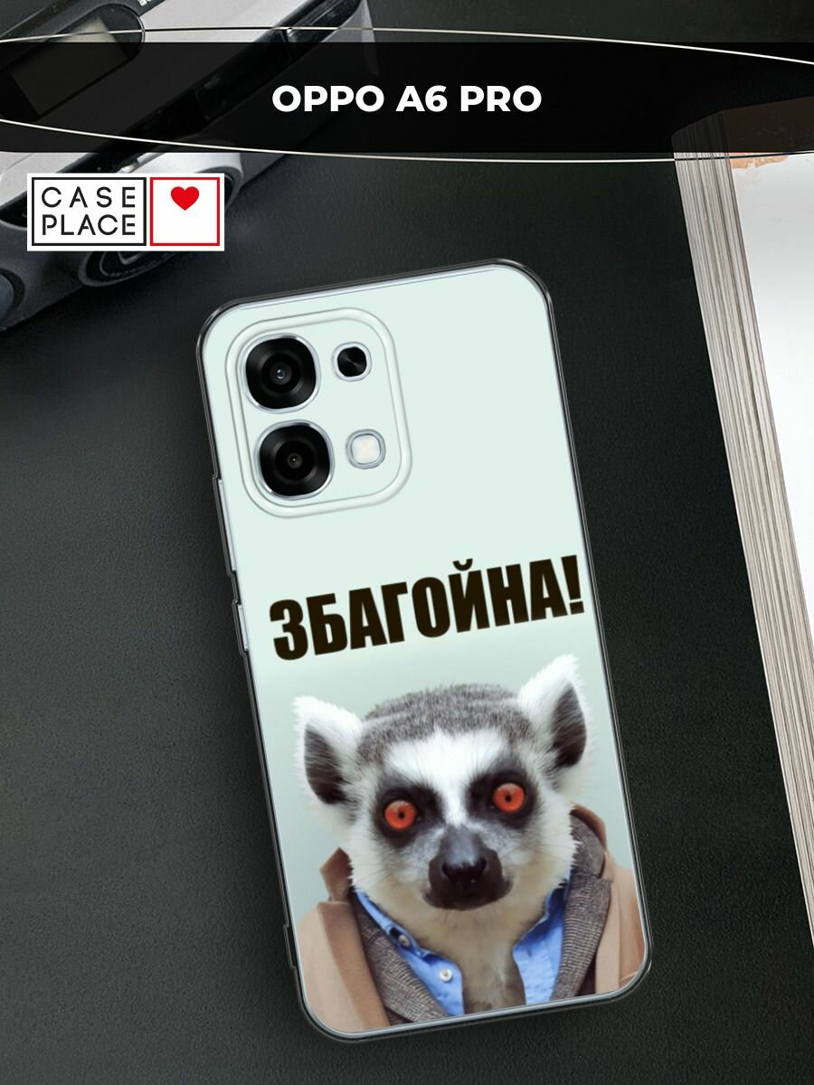Силиконовый чехол на Oppo A6 Pro / Оппо A6 Про с принтом Збагойна
