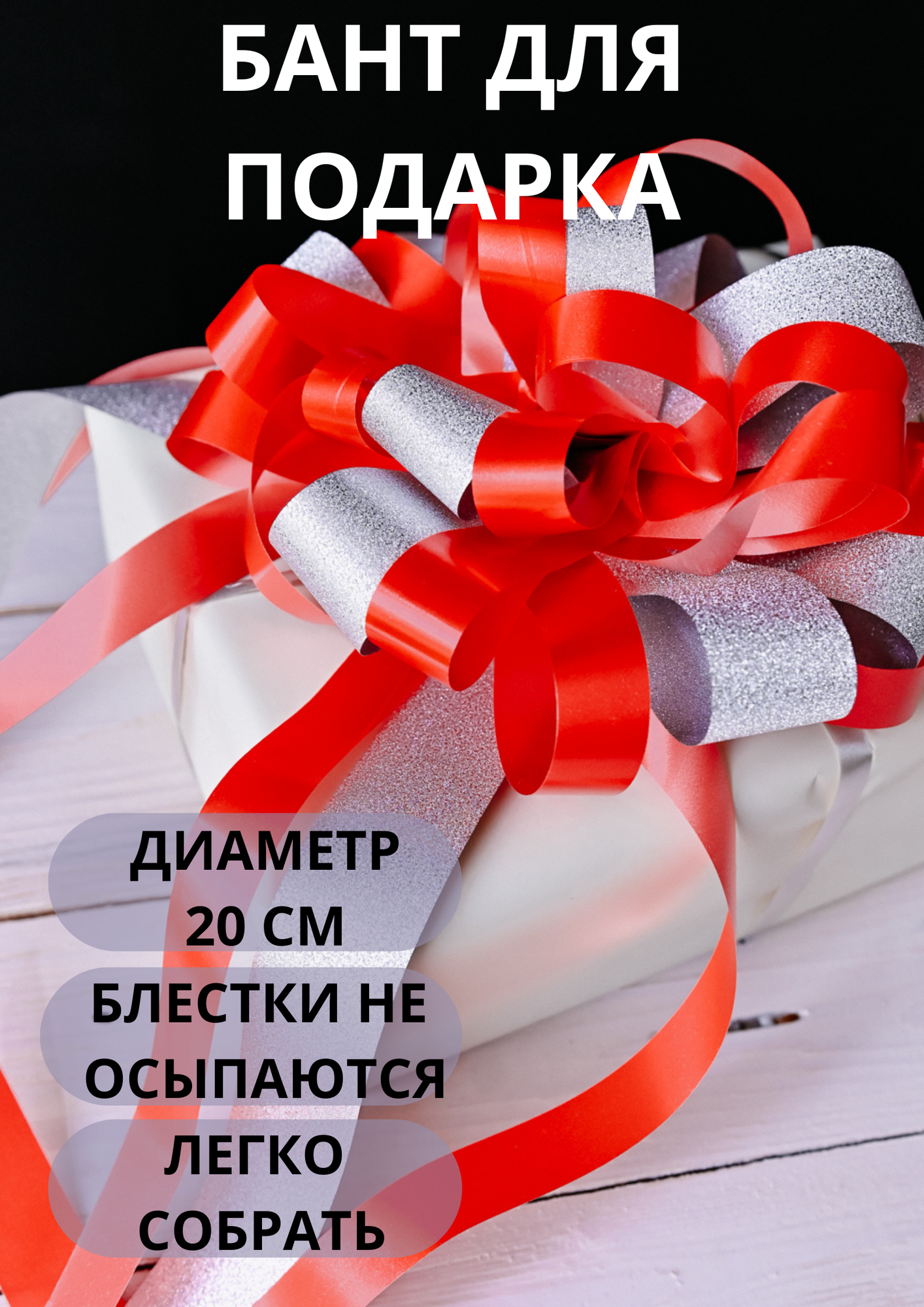Большой бант подарочный НаПраздник красный с серебром, 20 см
