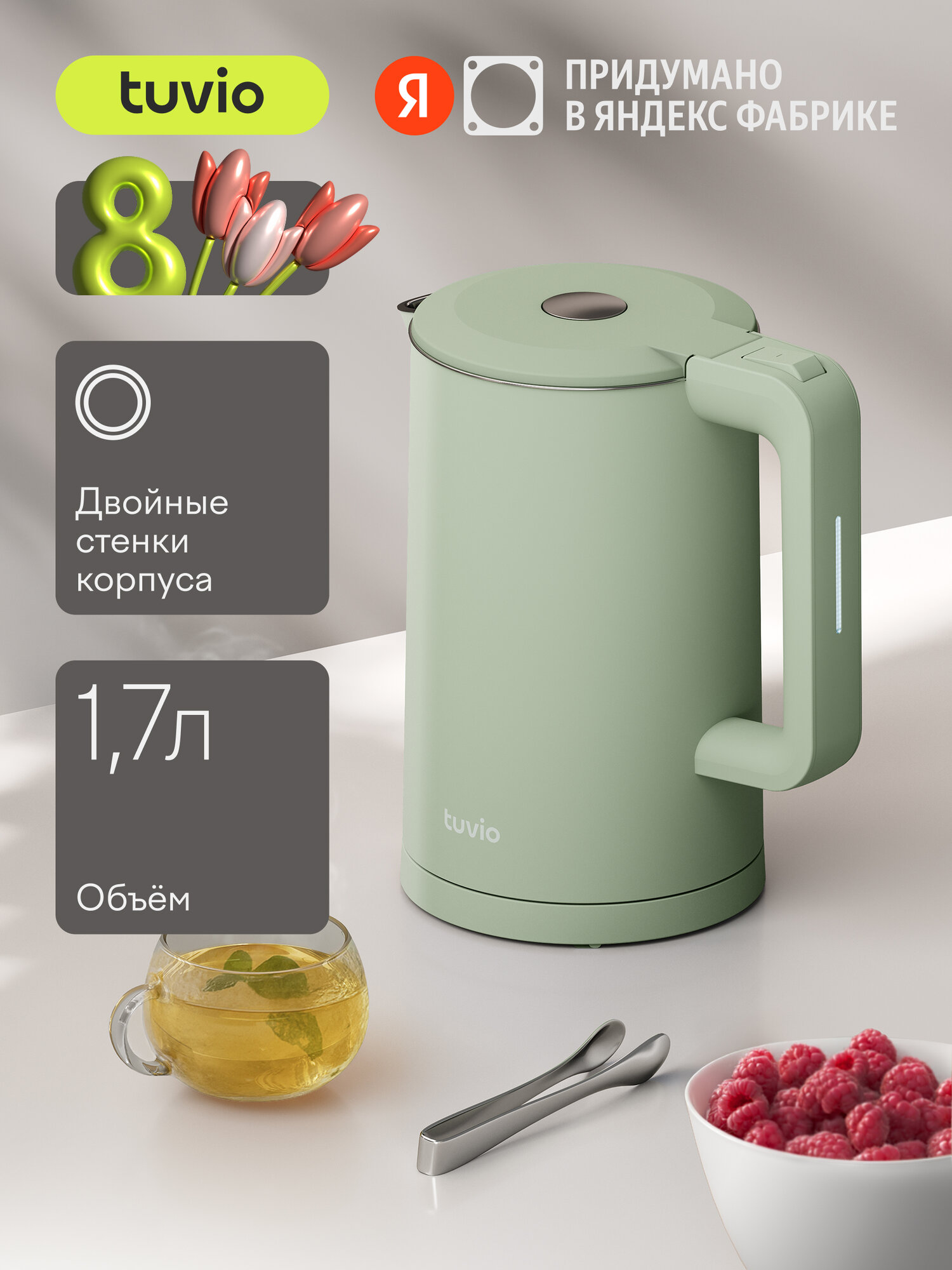 Электрочайник с двойными стенками 1.7 л и колбой из нержавеющей стали Tuvio TKP2017, фисташковый