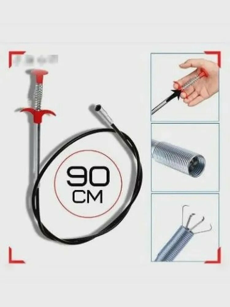 Трос для прочистки канализационных труб с захватом 90 см, диаметр захвата 1см