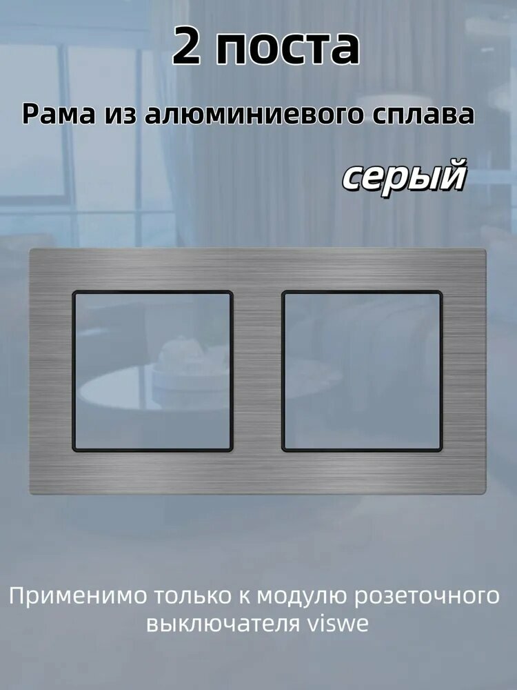 Viswe Рамка электроустановочная, серый, 2 пост, 1 шт.