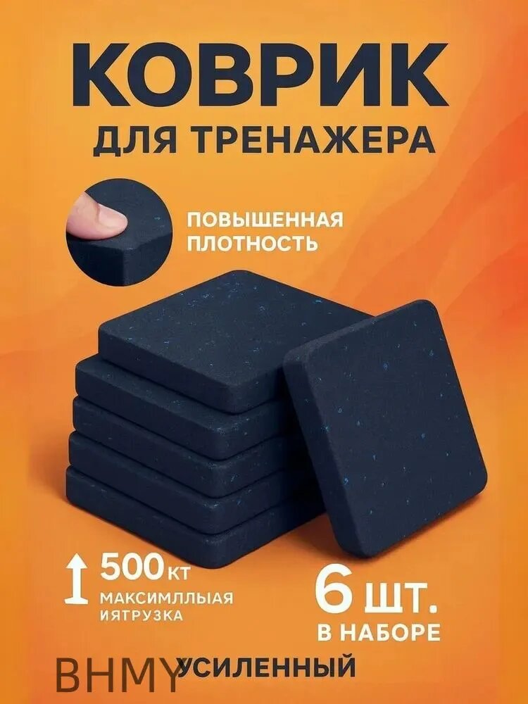 Коврик для беговой дорожки и тренажеров амортизационный 6 шт толщиной 1,5 см для защиты напольного покрытия и шумопоглощения